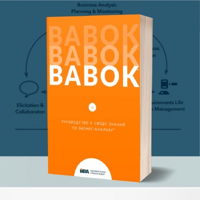 BABOK. Главная книга бизнес-анализа | Лабиринт - Новости и обзоры. Дата ...