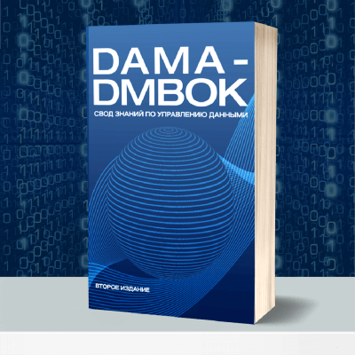 DAMA-DMBOK. Свод знаний по управлению данными | Лабиринт - Новости и ...