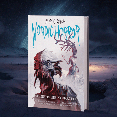 «Nordic Horror». Откройте мир скандинавских хорроров | Лабиринт ...